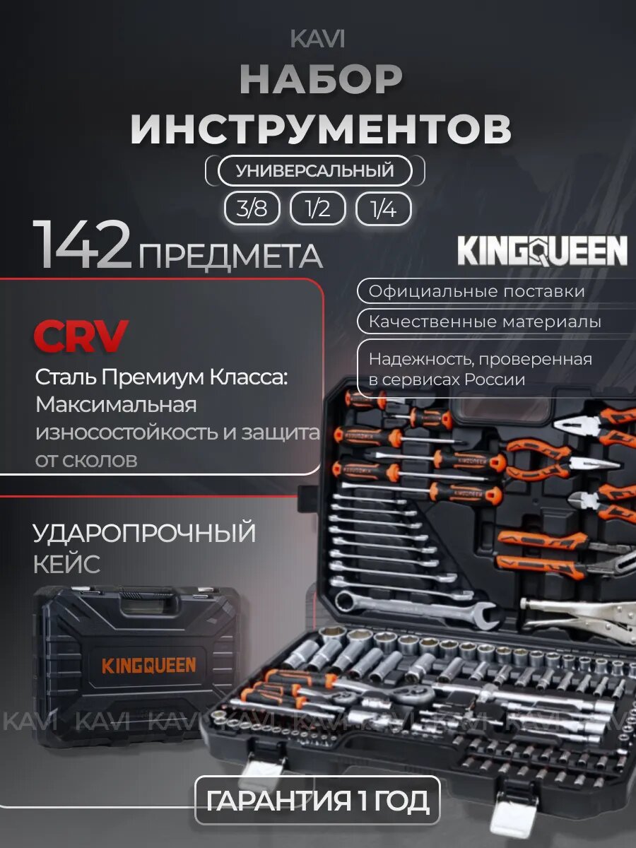 Набор автомобильного инструмента 142 предмета