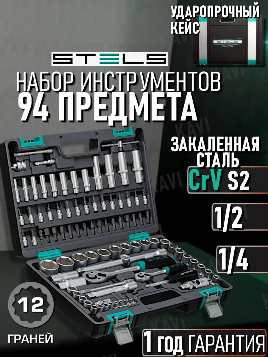 Набор инструментов для автомобиля 94предмета+12гр. головок