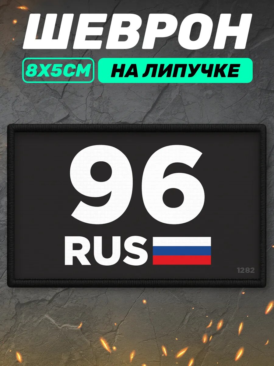 Шеврон на липучке регион 96 Свердловская область