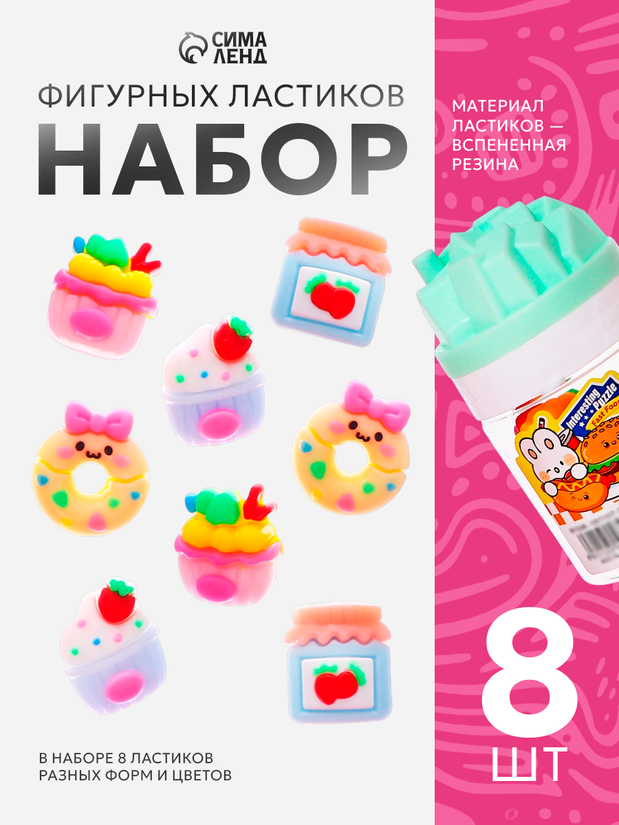 Набор ластиков фигурных 8 штук в пластиковой коробке микс Фастфуд
