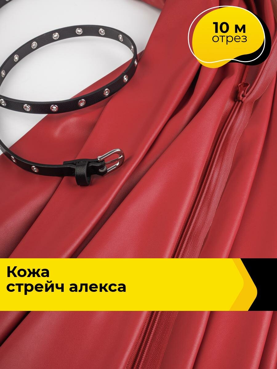 Ткань искусственная кожа стрейч для шитья и рукоделия 10 м*138 см, цвет красный