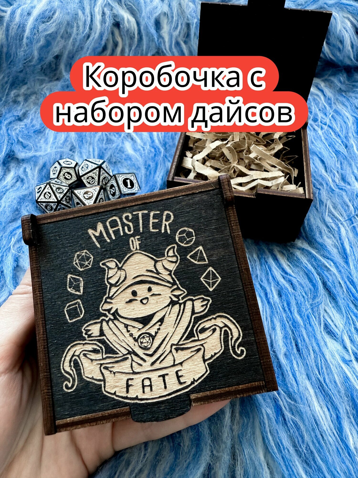 Подарочная коробка "Мастер судьбы" с набором дайсов для днд