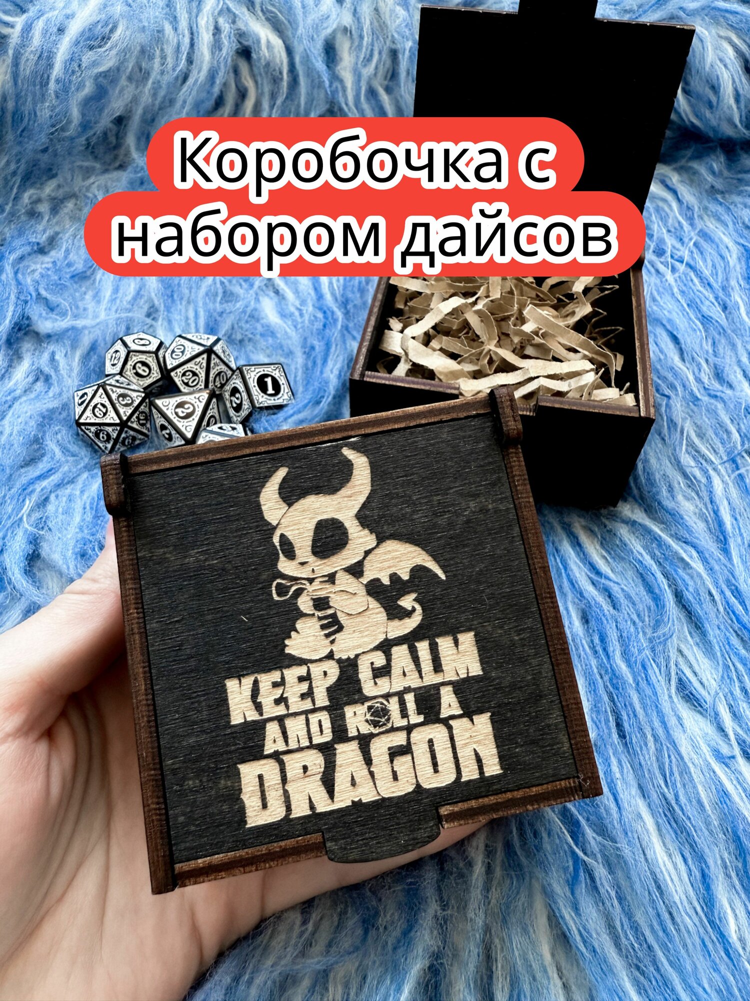 Подарочная коробка "Успокойся" с набором дайсов для днд