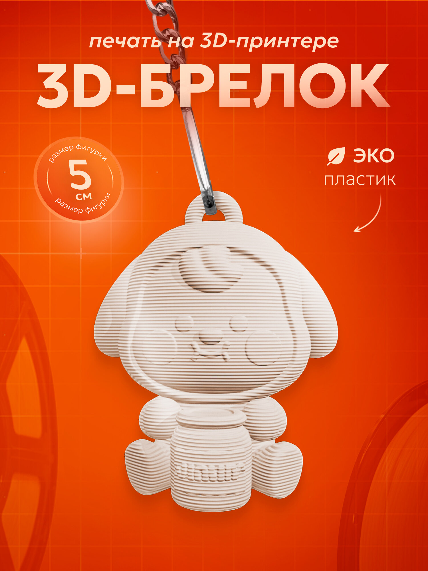 Брелок