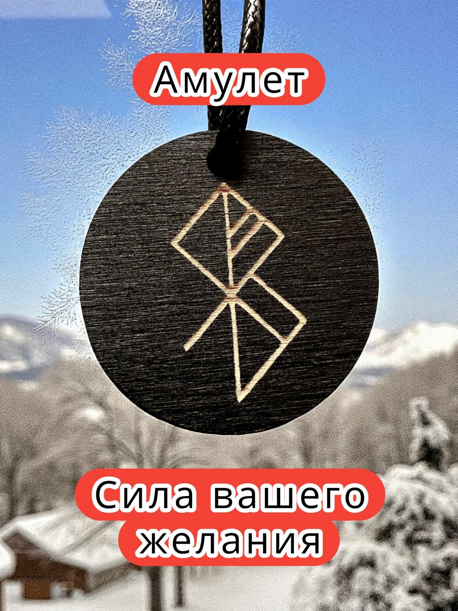 Амулет с рунами "Успешный бизнес", кулон со ставом, подвеска с оберегом, талисман