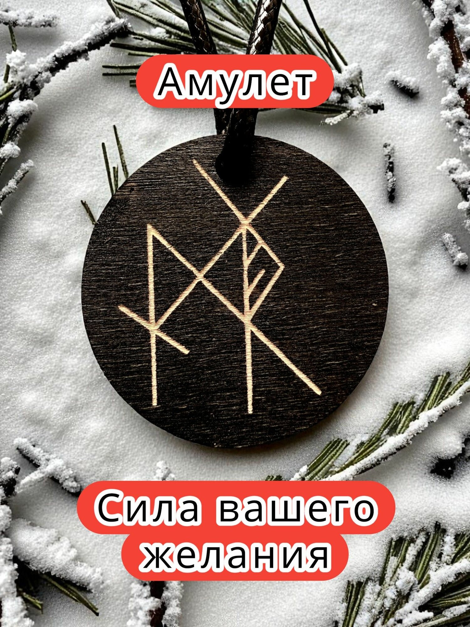 Амулет с рунами "Привлечение клиентов", кулон со ставом, подвеска с оберегом, талисман