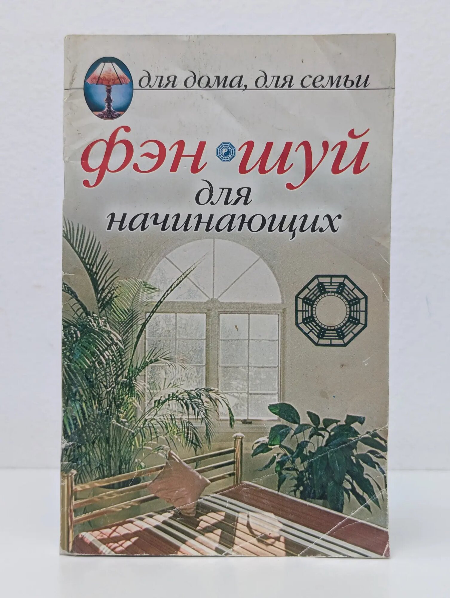 Для дома, для семьи. Фэн-шуй для начинающих Сборник 2005