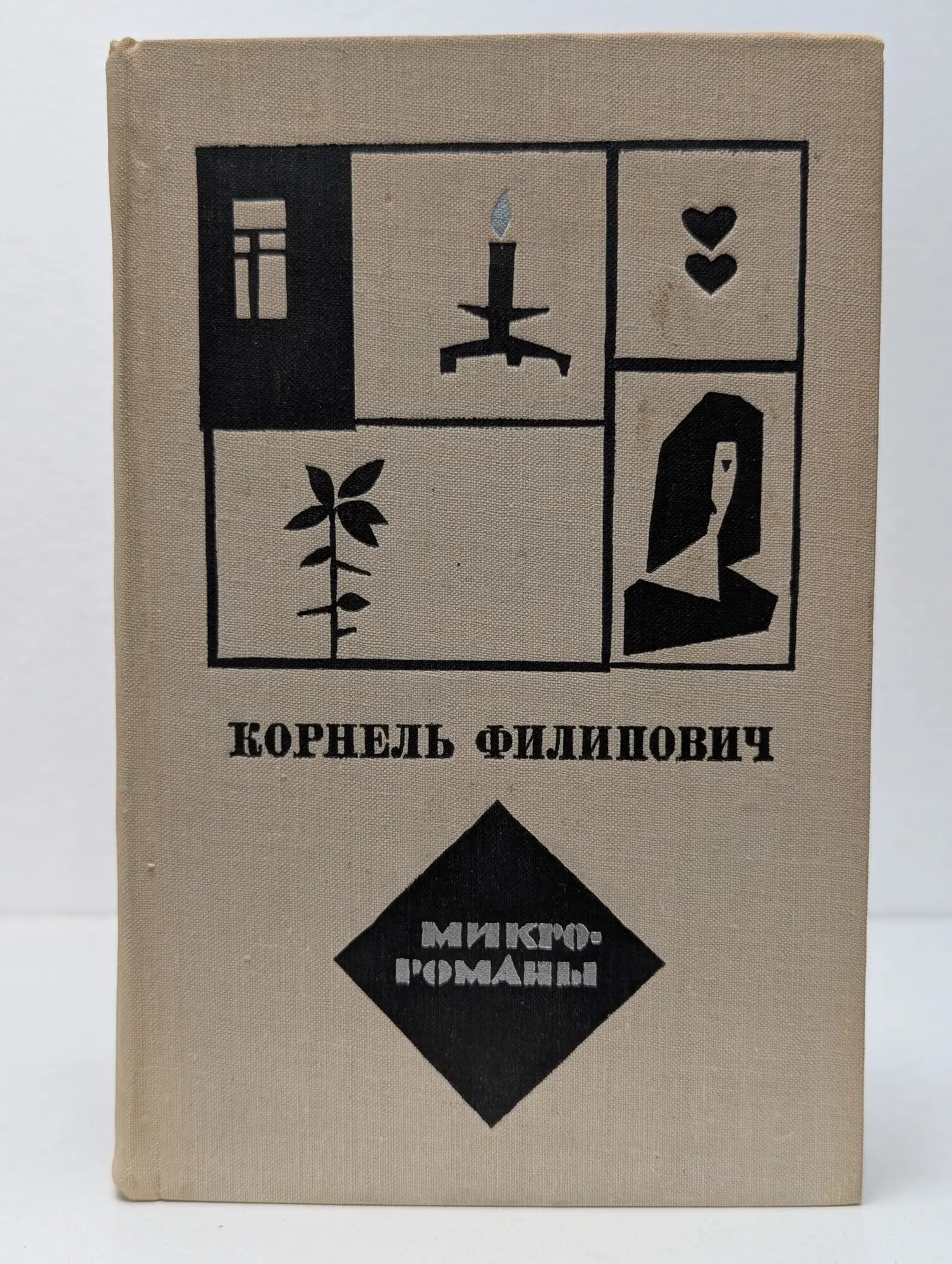 Корнель Филипович. Микророманы Филипович Корнель 1972