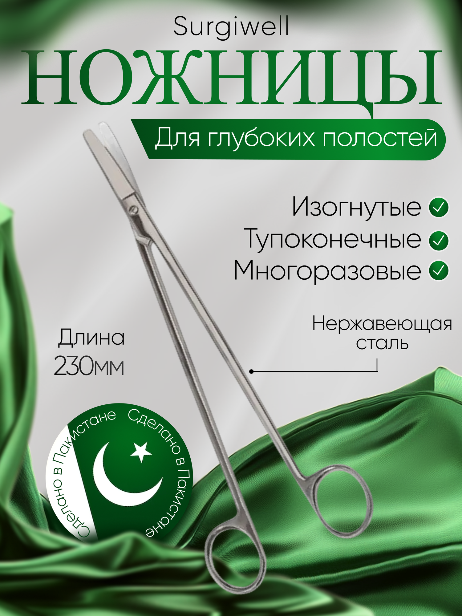 Ножницы для глубоких полостей, вертикально-изогнутые, тупоконечные, 230 мм, Surgiwell