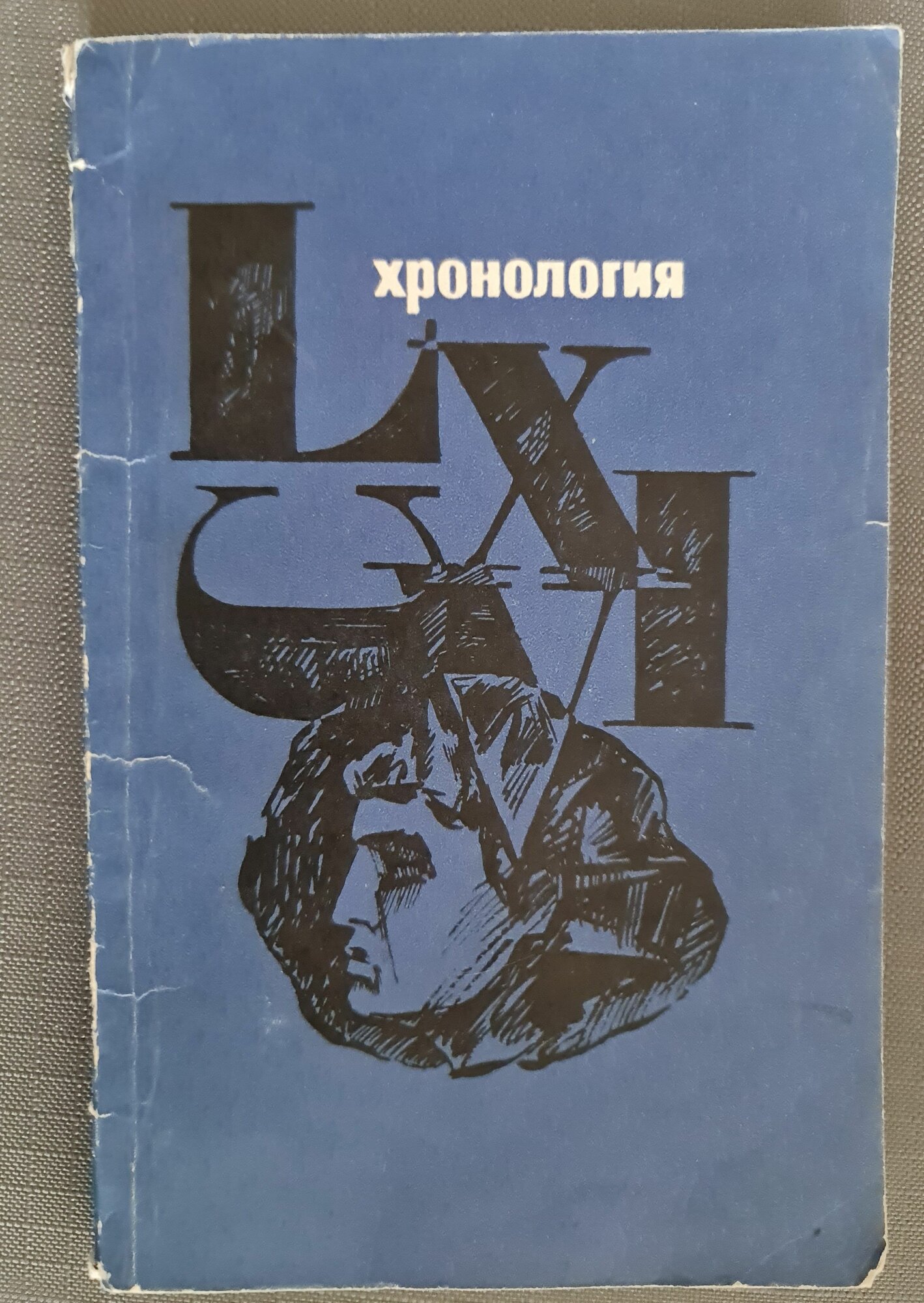 Каменцева Е. Хронология, учебное пособие для вузов, Высшая школа, 1967