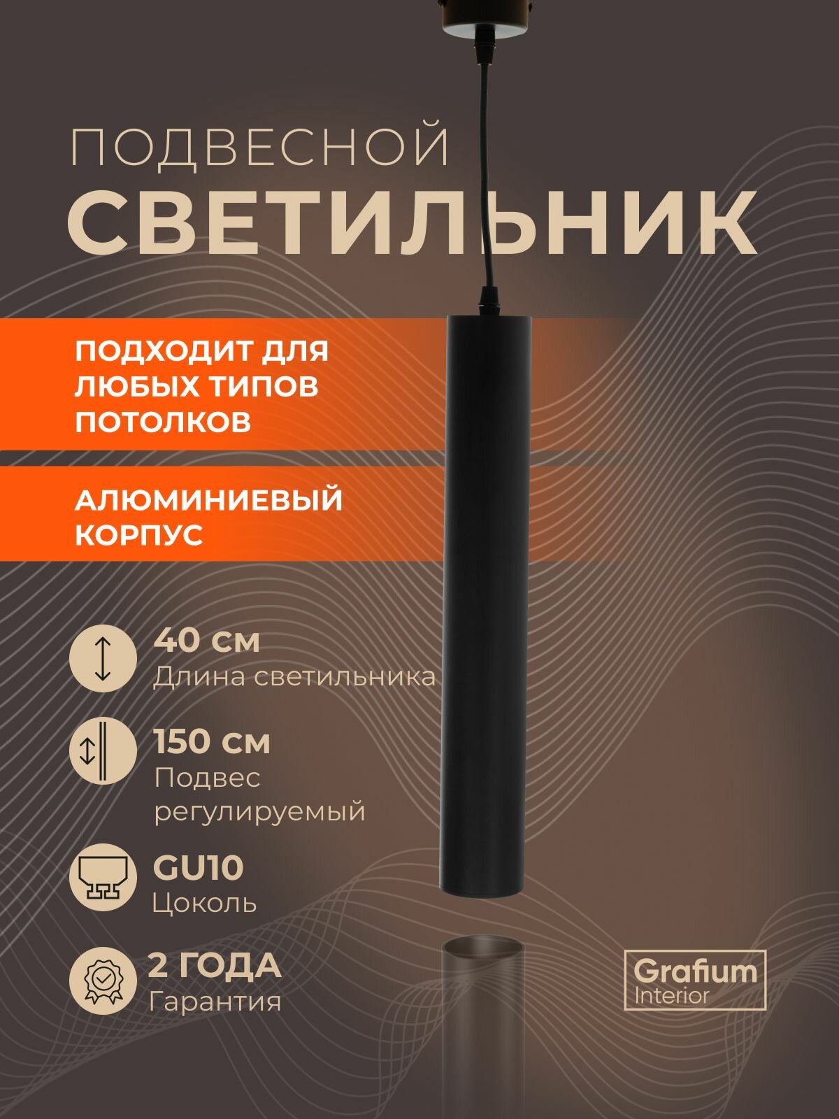 Светильник подвесной потолочный 40 см, цилиндрический черный для лампы GU10, Grafium Interior
