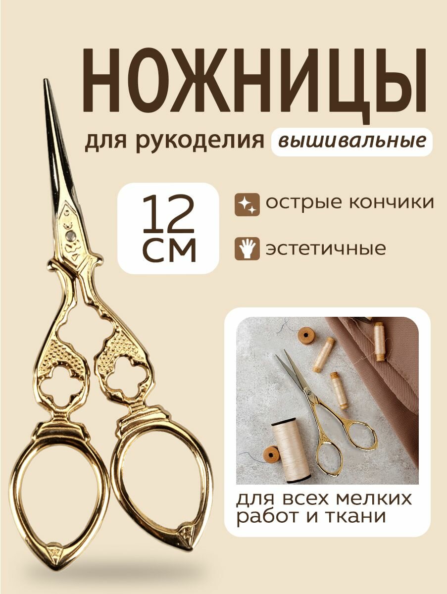 Ножницы для вышивки и рукоделия, золотые, 12 см, ALFA