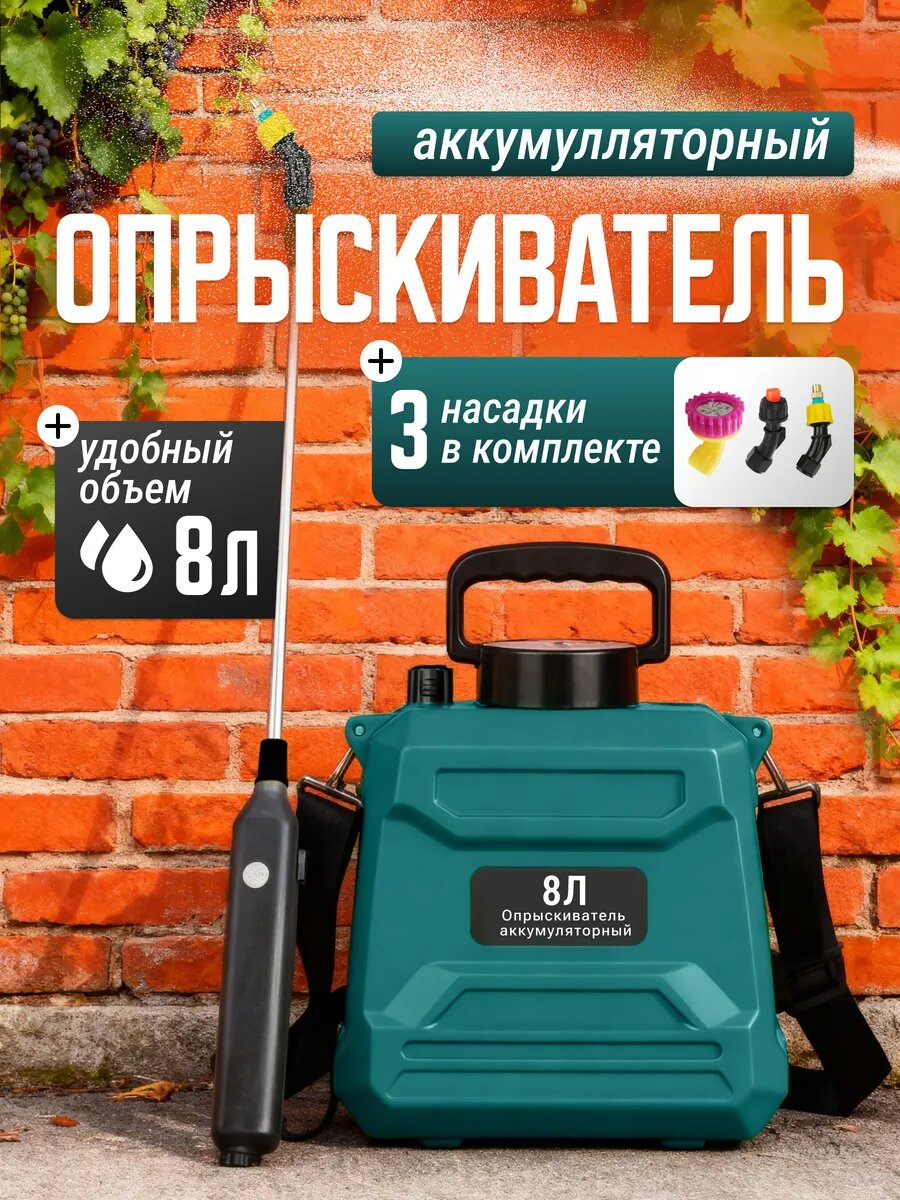 Опрыскиватель аккумуляторный, 8 л, ранцевый, для огорода и сада