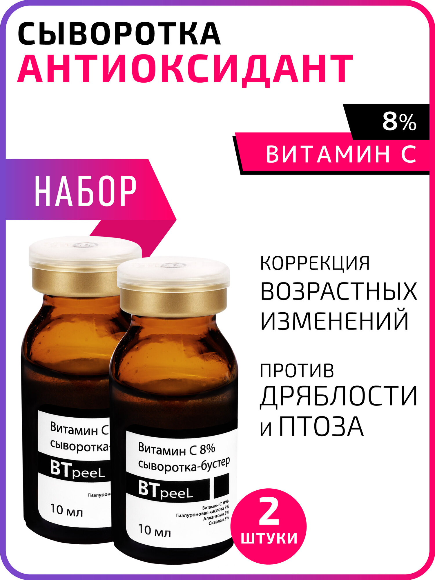 Сыворотка-бустер с витамином С и гиалуроновой кислотой BTpeeL, 10 мл*2