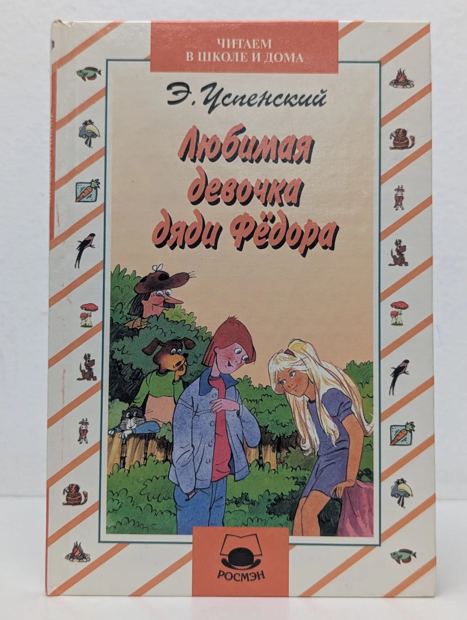 Читаем в школе и дома. Любимая девочка дяди Фёдора Успенский Эдуард Николаевич 2000