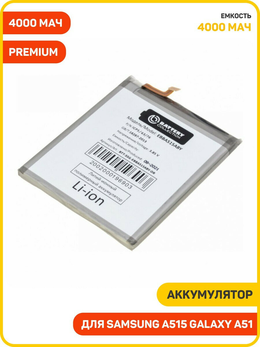 Аккумулятор Battery Collection для Samsung A515 Galaxy A51 (EB-BA515ABY) 4000 мАч, AAA