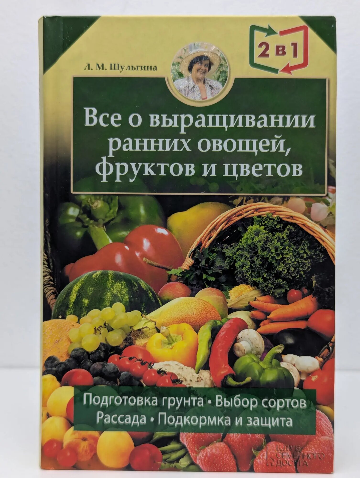 Все о выращивании ранних овощей, фруктов и цветов Шульгина Людмила Михайловна 2013