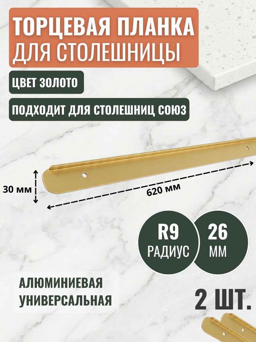 Планка торцевая для столешницы 26 мм R9 универсальная 620 мм цвет Золото 2 шт.