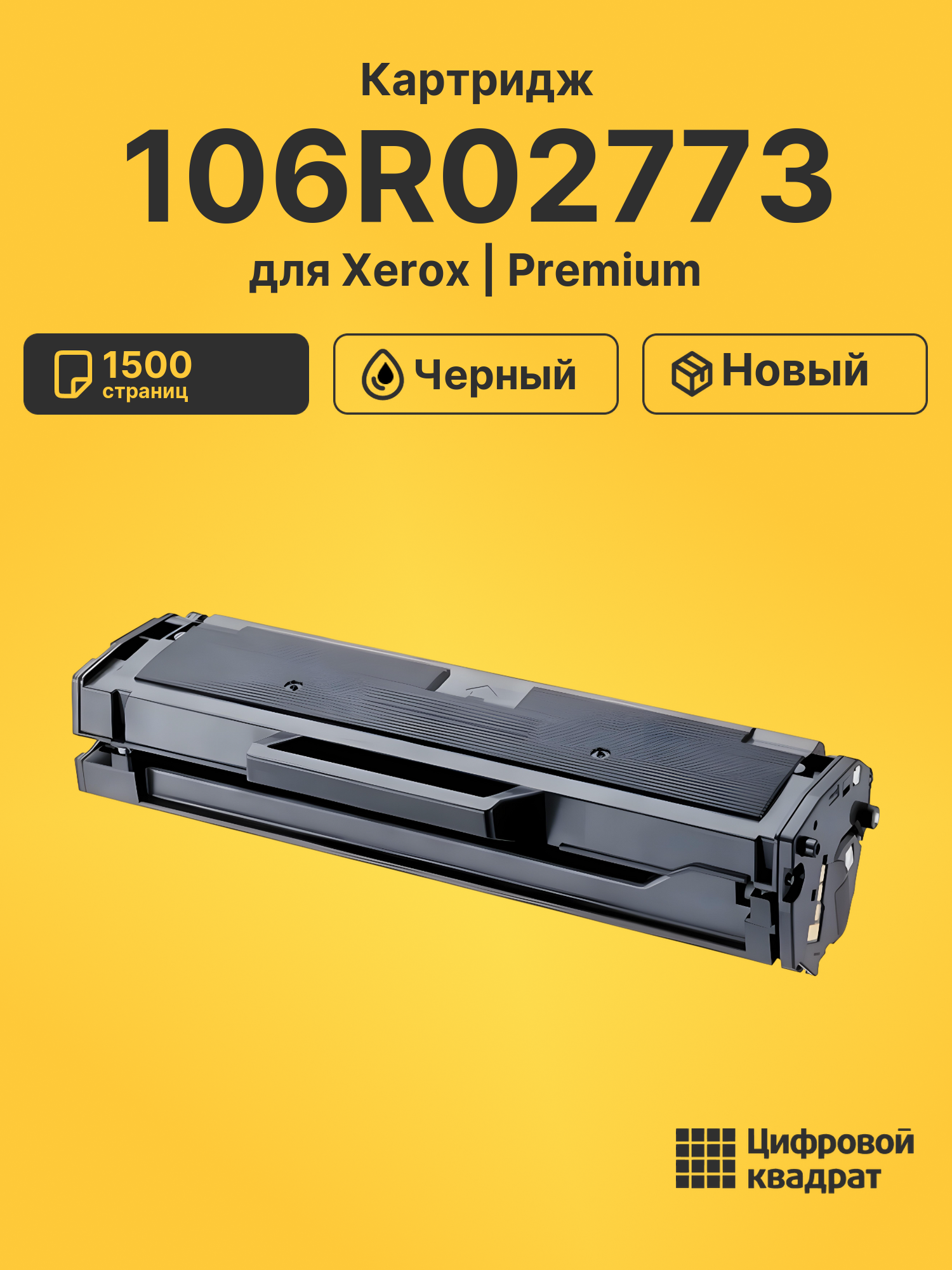 Картридж 106R02773 для принтеров Xerox Phaser 3020, Phaser 3020BI, WC 3025, WorkCentre 3025BI, WorkCentre 3025NI черный