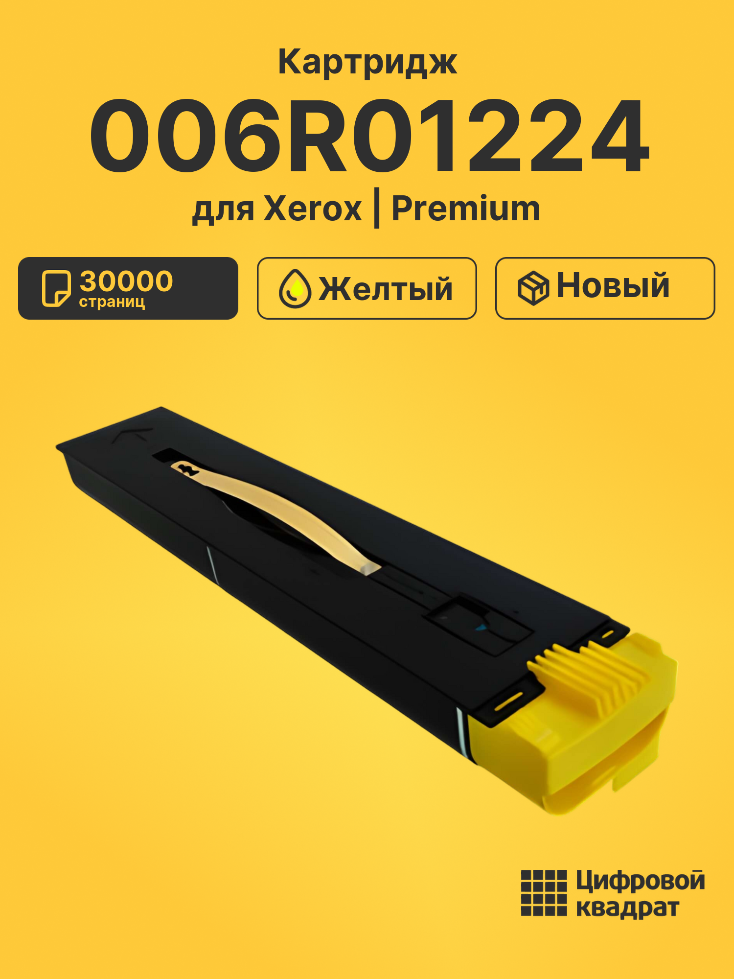 Картридж 006R01224 для принтеров Xerox DC240, DC250, DC260, WC7655, WC7665, WC7675, WC7775 желтый