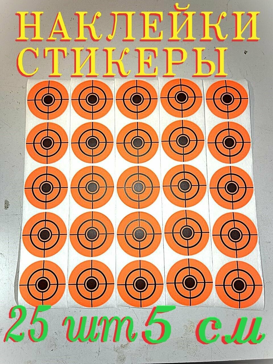 Наклейки на мишень самоклеящиеся 25 шт 5 см
