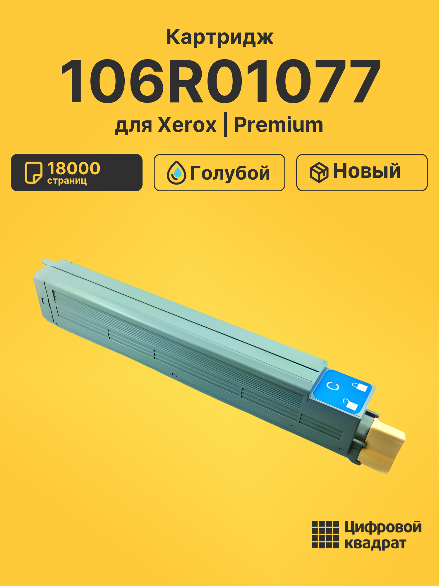 Картридж 106R01077 для принтеров Xerox Phaser 7400 голубой 18000 страниц