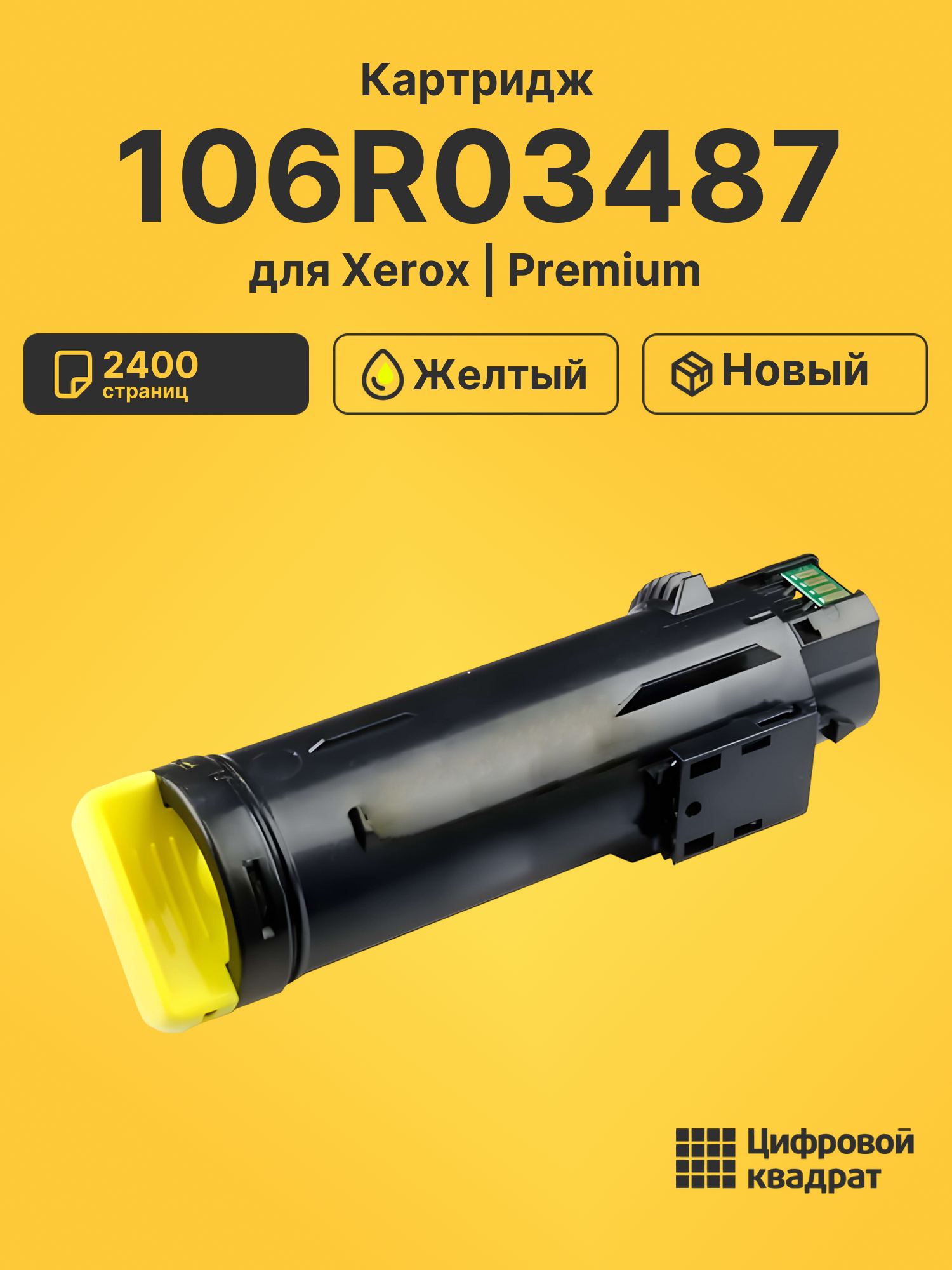 Картридж 106R03487 для принтеров Xerox Phaser 6510, WC 6515 желтый
