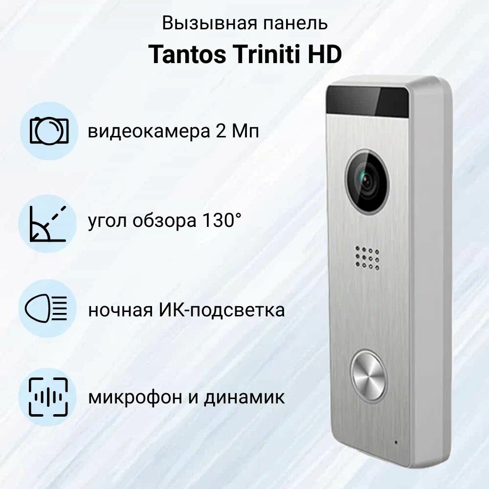 Triniti HD Tantos, антивандальная вызывная панель видеодомофона, 130гр, 1080P