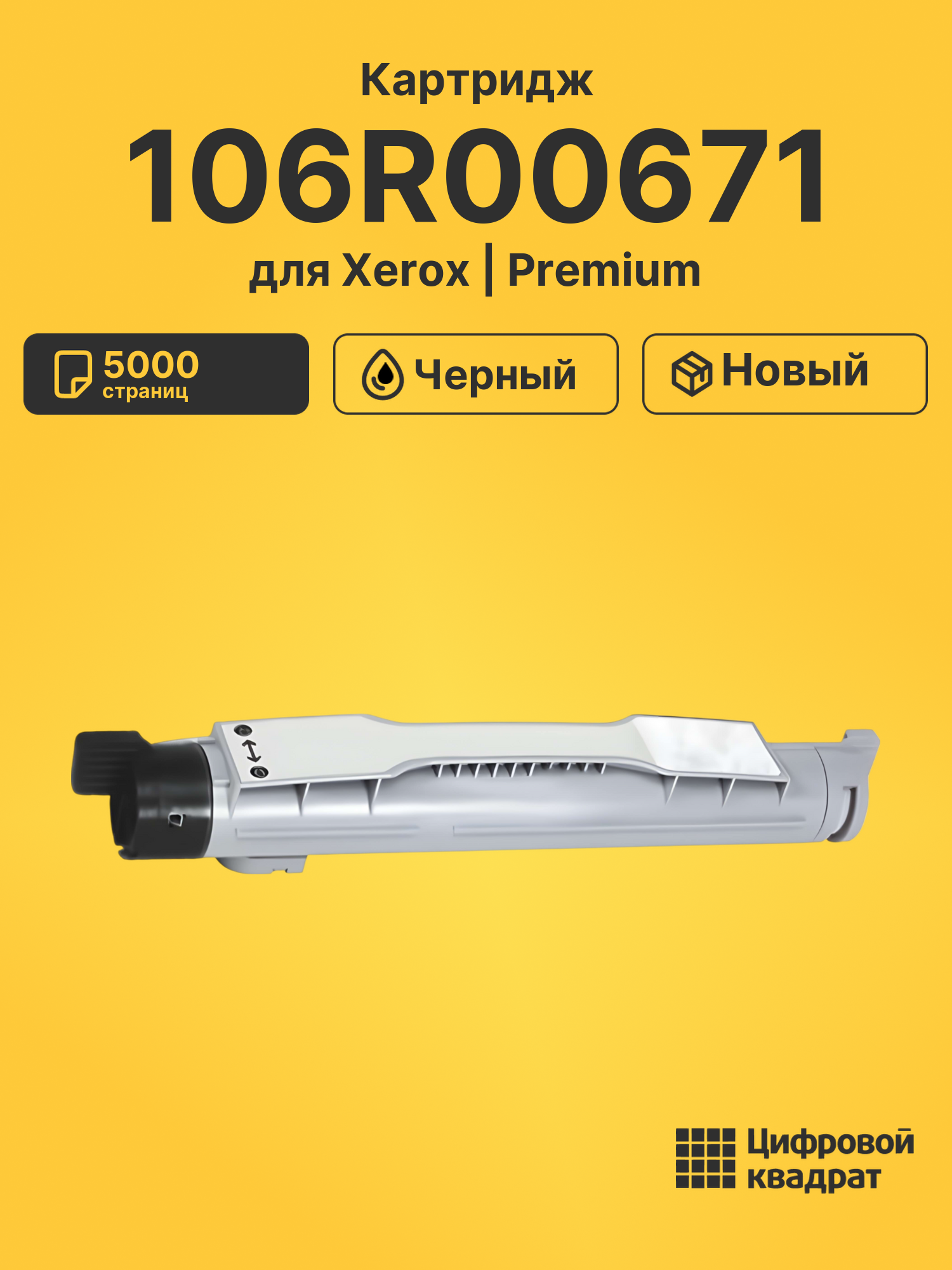 Картридж 106R00671 для принтеров Xerox Phaser 6250 черный 5000 страниц