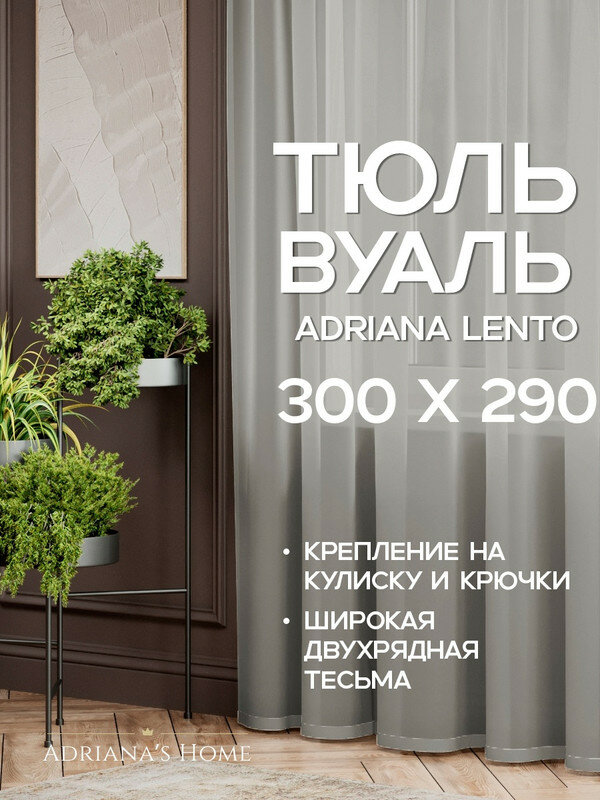 Тюль Adriana Lento, вуаль, для высоких потолков, серый, высота 300 см, ширина 290 см
