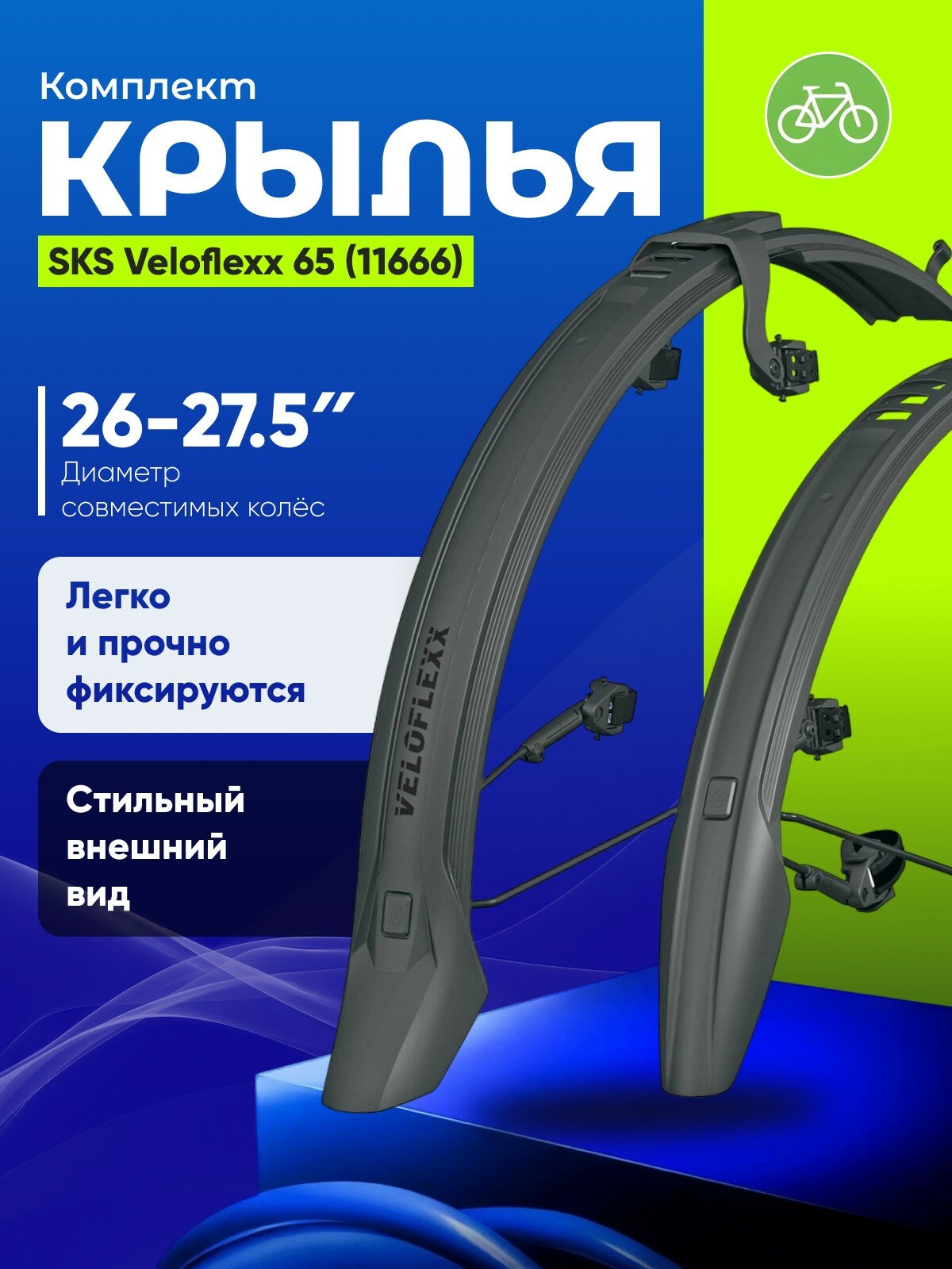 Sks Комплект крыльев SKS Veloflexx 65 26-27.5ʺ (11666), цвет Черный