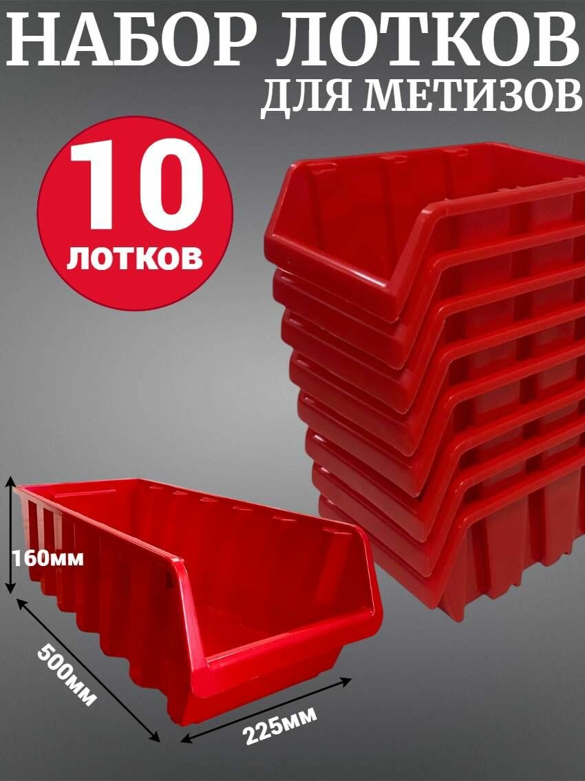 Лоток для метизов №9 500х225х160мм 10 шт красный