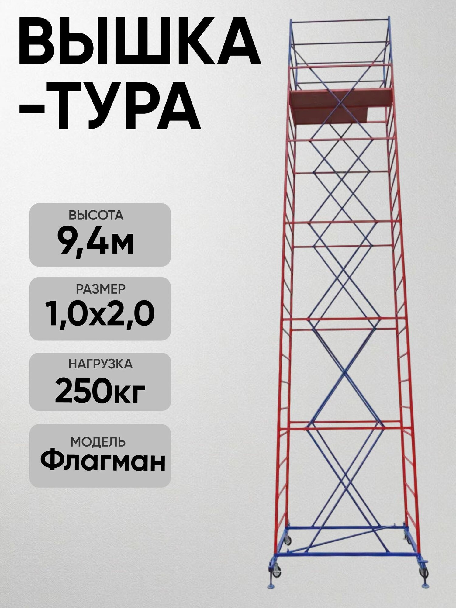 Вышка-тура Флагман ВС 1,0х2,0. Высота 9,5 м. 5 секций