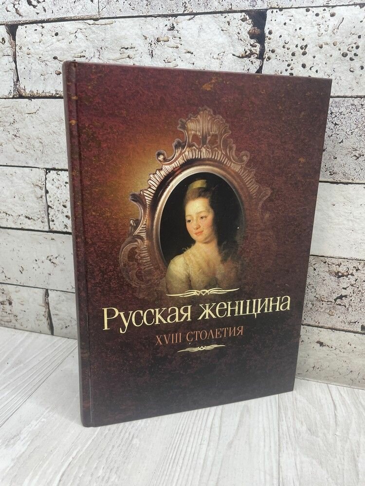 Михневич В. Русская женщина XVIII столетия. Кучково поле 2007