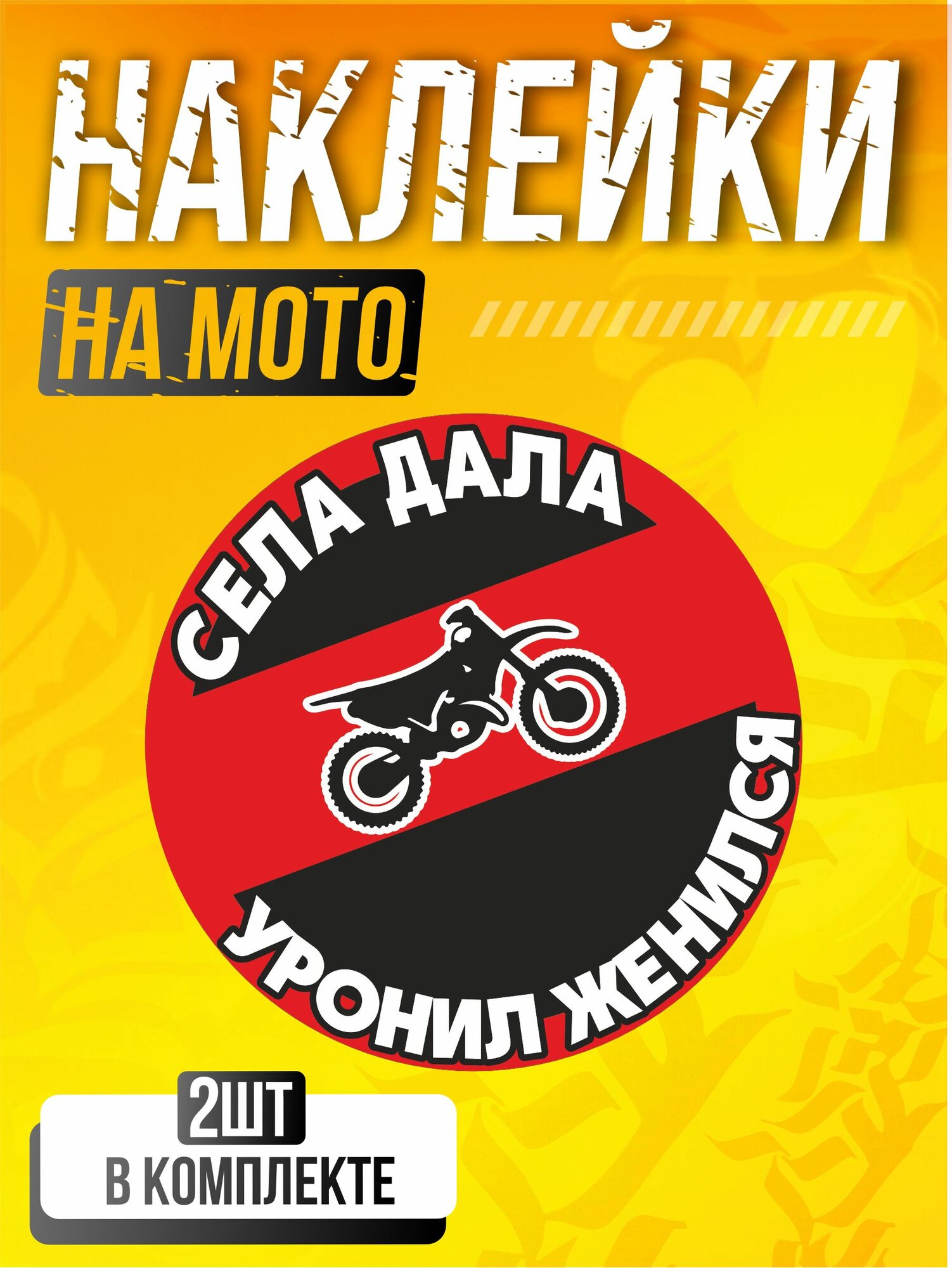 Виниловая наклейки на мотоцикл питбайк эндуро Села дала