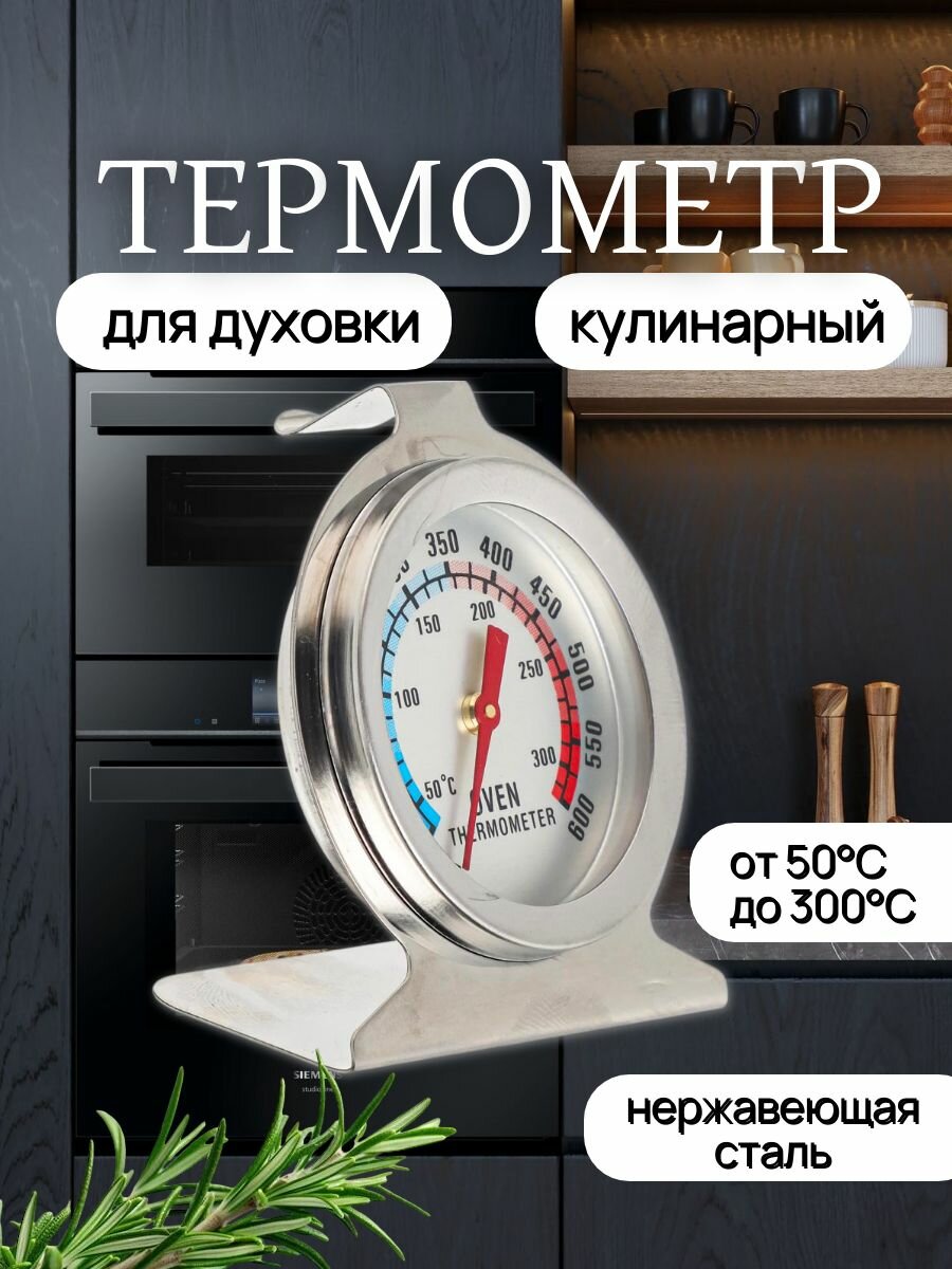 Кулинарный термометр для духовки, механический градусник из нержавеющей стали для газовой и электрической духовой печи, кухонный термометр для выпечки и приготовления блюд кухонный градусник механический термометр для газовой печи для элект