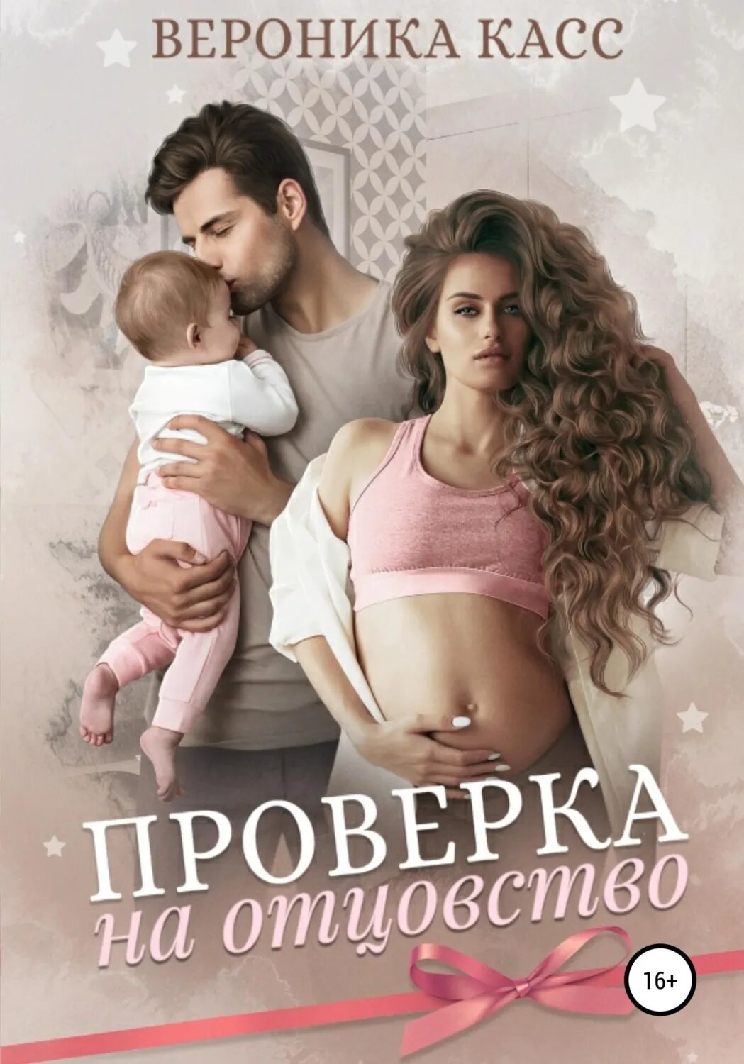 Проверка на отцовство [Цифровая книга]