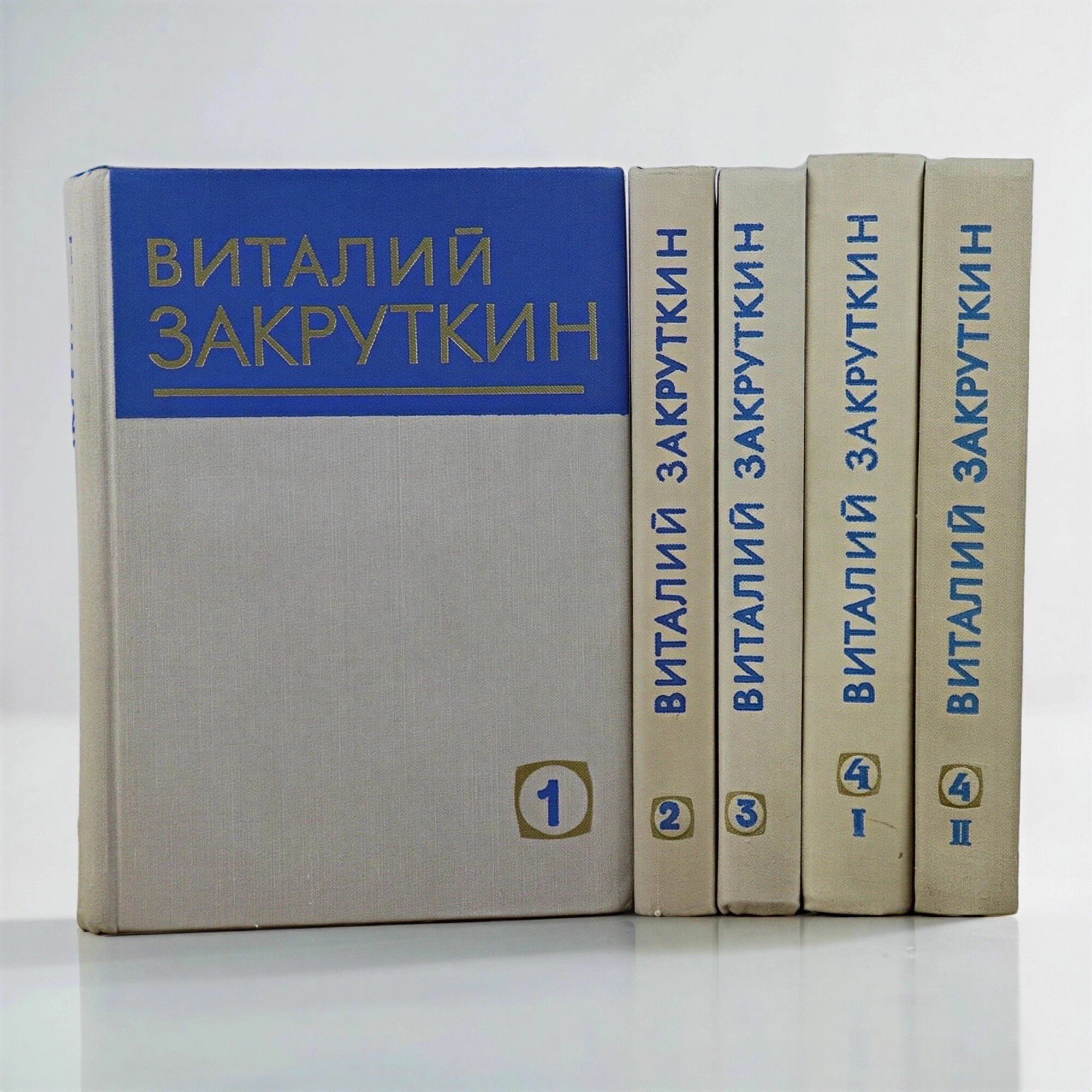Закруткин В. А. Собрание сочинений в 4 томах (5 книгах). Комплект. Ростовское книжное издательство. 1977-1980 г