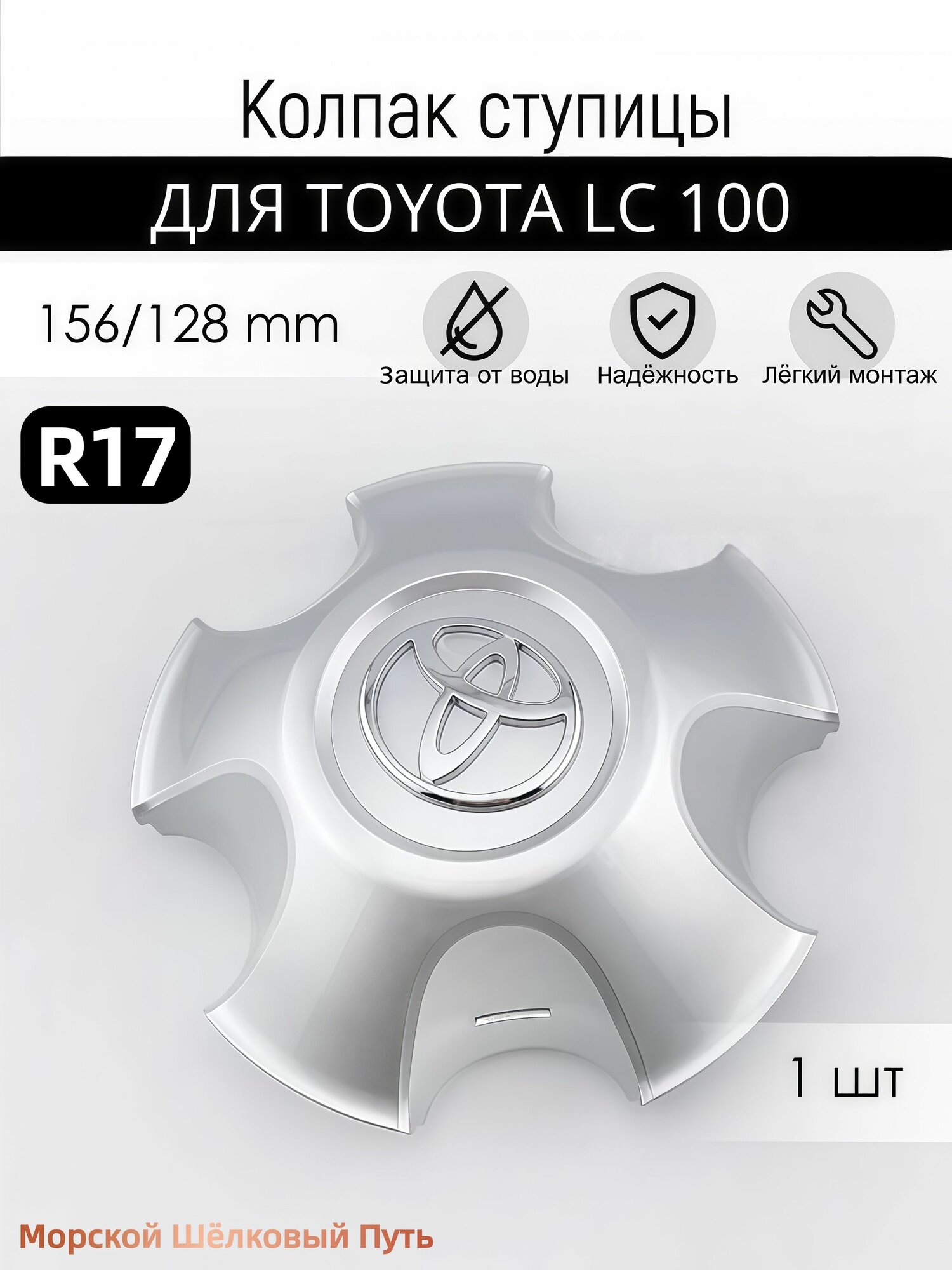 Колпачок ступицы для Toyota Land Cruiser 100, внутр. Ø128 мм / внеш. Ø156 мм, серебристый-хром, R17, 42603-60570