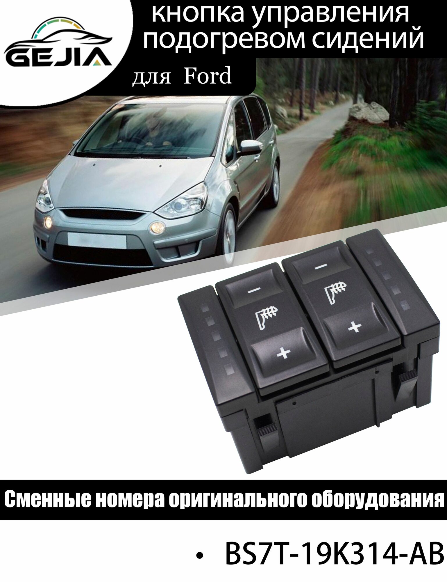 Кнопка обогрева сидений для Ford Mondeo 4, S-Max, Galaxy BS7T19K314AB (черная).