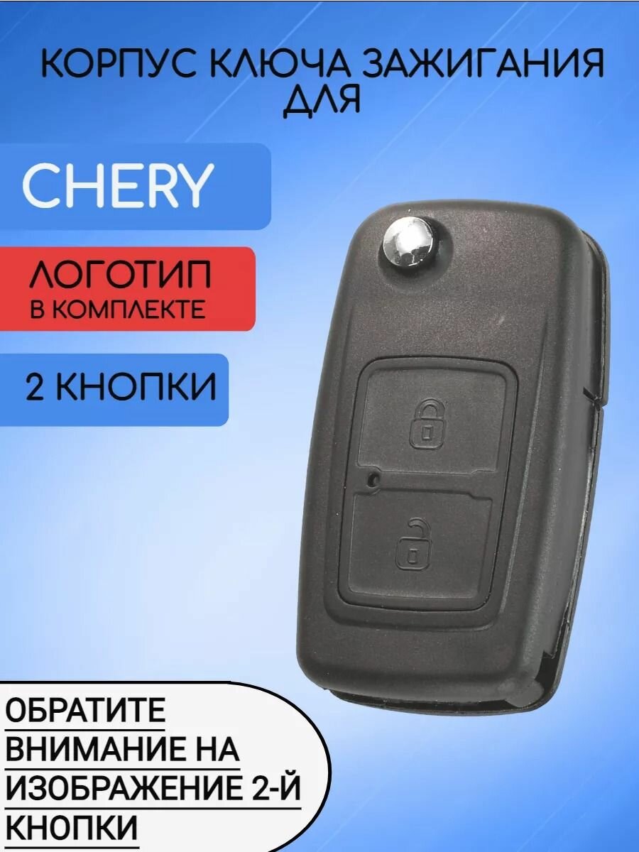 Корпус ключа для Чери / Chery