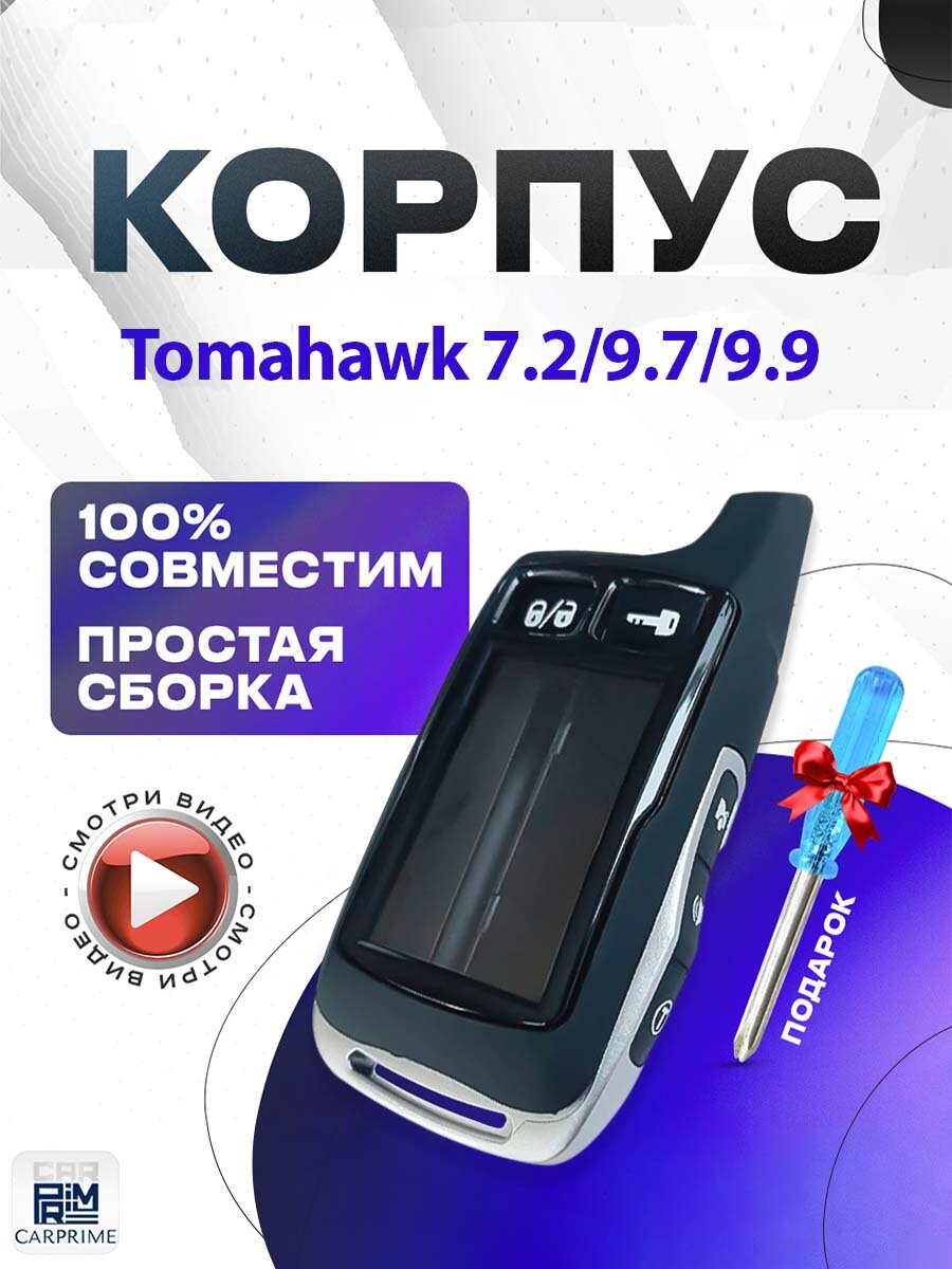 Корпус для брелока ( пульта ) автомобильной сигнализации Tomahawk 7.2/9.9