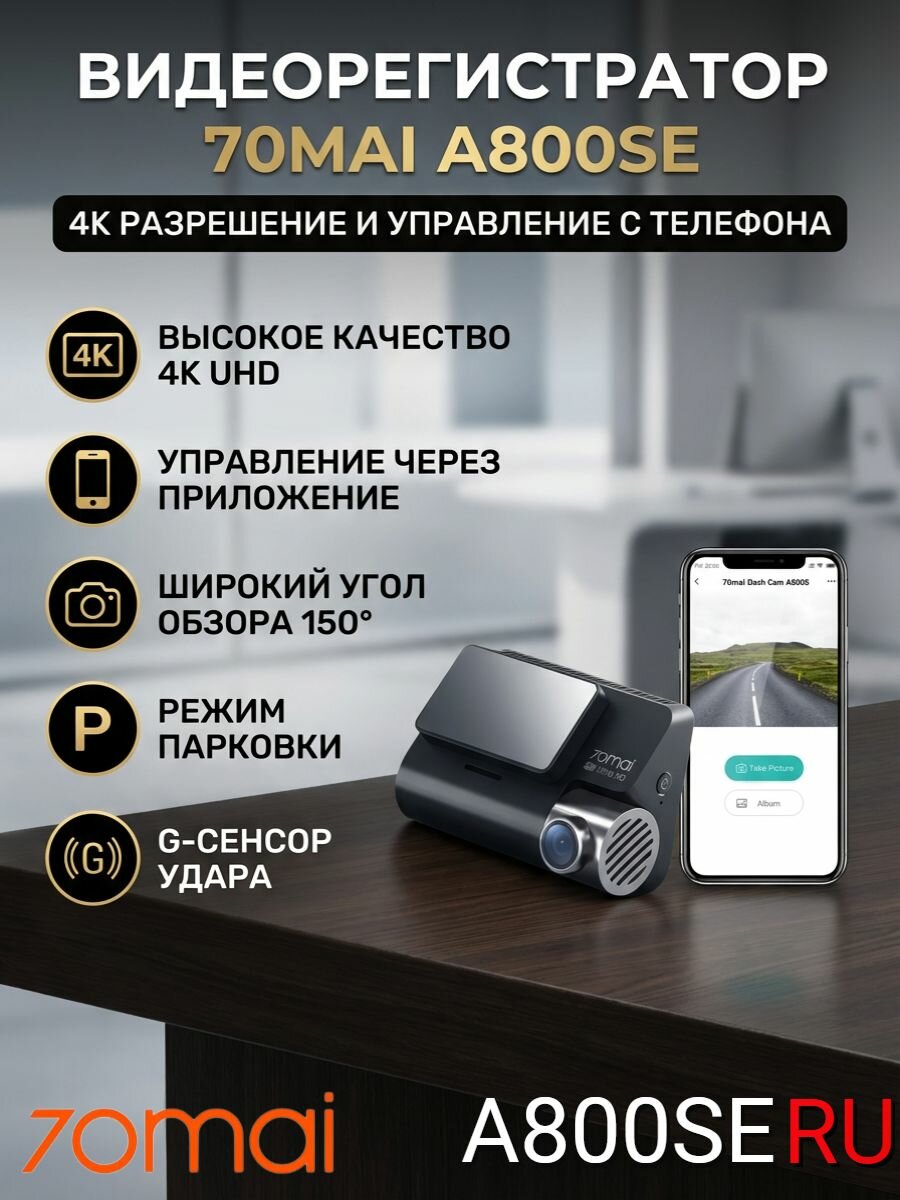 Видеорегистратор 70Mai Dash Cam A800SE 4K Русская Версия