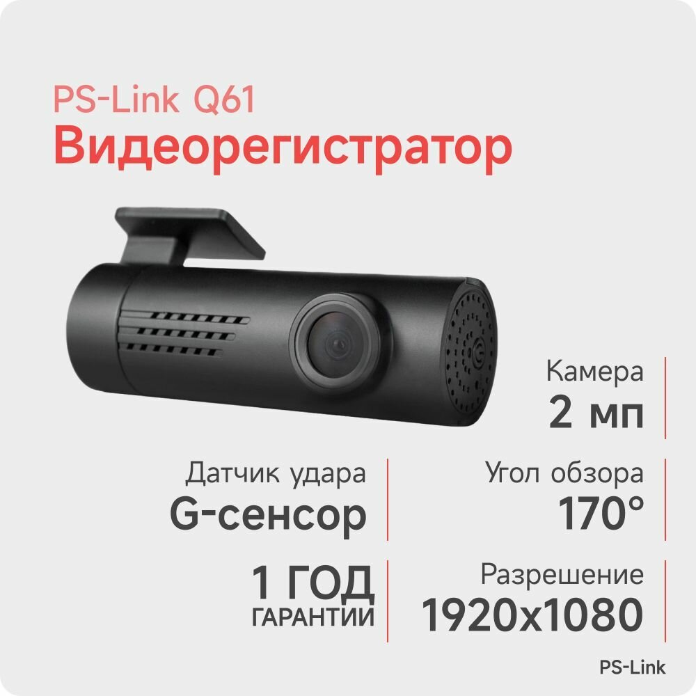 Автомобильный регистратор Ps-Link Q61 с WiFi