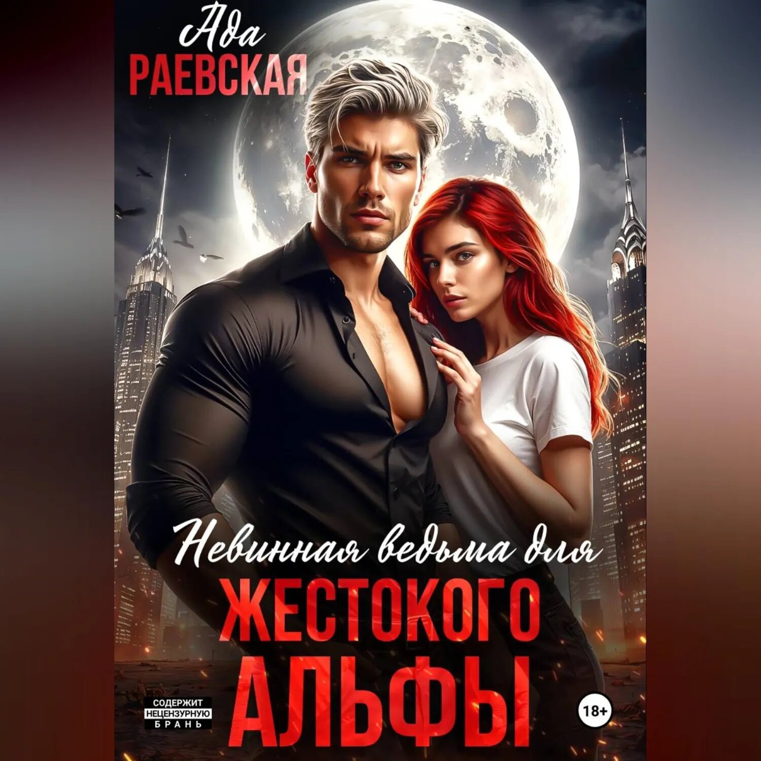 Невинная ведьма для жестокого альфы [Аудиокнига]