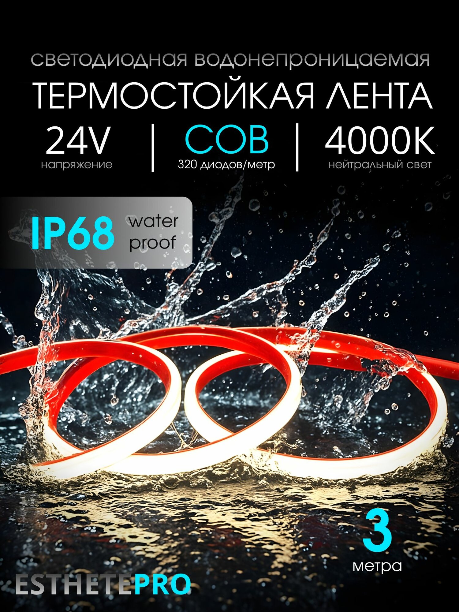 Светодиодная лента для бани и сауны , ESTHETEPRO , COB , IP68 , 24V , 4000K , 320 LED/м , Влагостойкая , 12W/м , Термостойкая , 3 метра