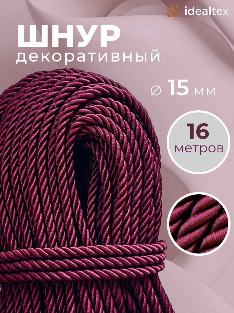 Шнур декоративный диаметр 15 мм канат витой для потолка