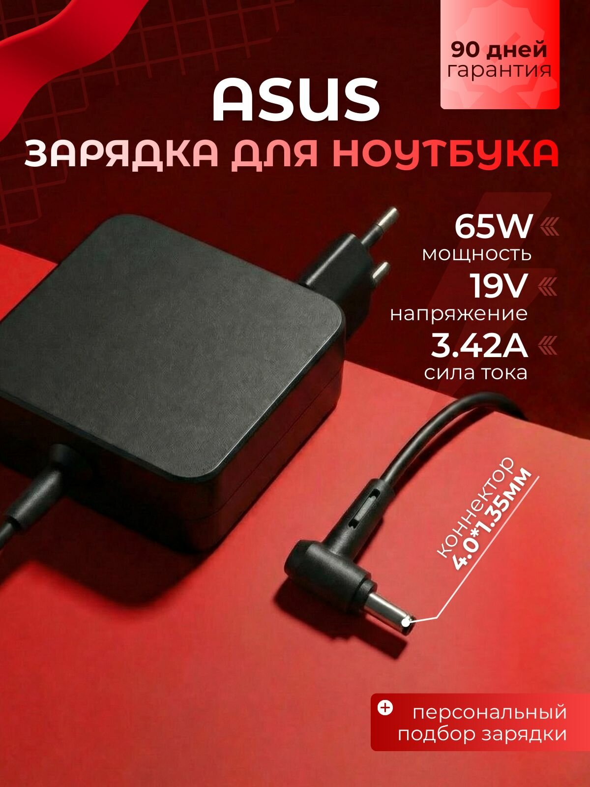 Зарядное Устройство для Asus 65W / разъем 4.0 x 1.35 ММ Игла / Блок питания / Зарядка / Сетевой Адаптер для ноутбука