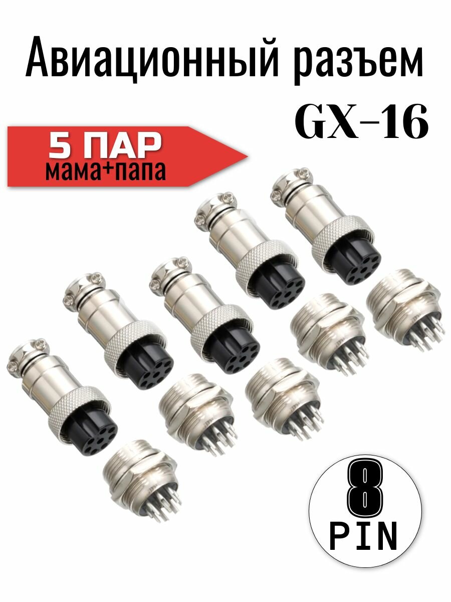 Авиационный разъем GX16 штекер + гнездо 8 pin комплект 5 пар папа+мама