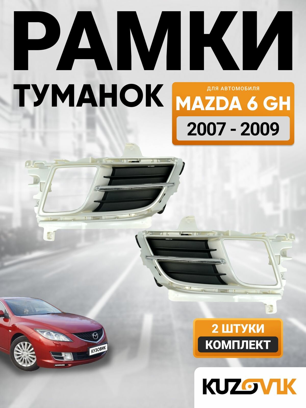 Рамки противотуманных фар комплект для Мазда 6 ГХ Mazda 6 GH (2007-2009) дорестайлинг, 2 штуки левая + правая, новые качественный пластик